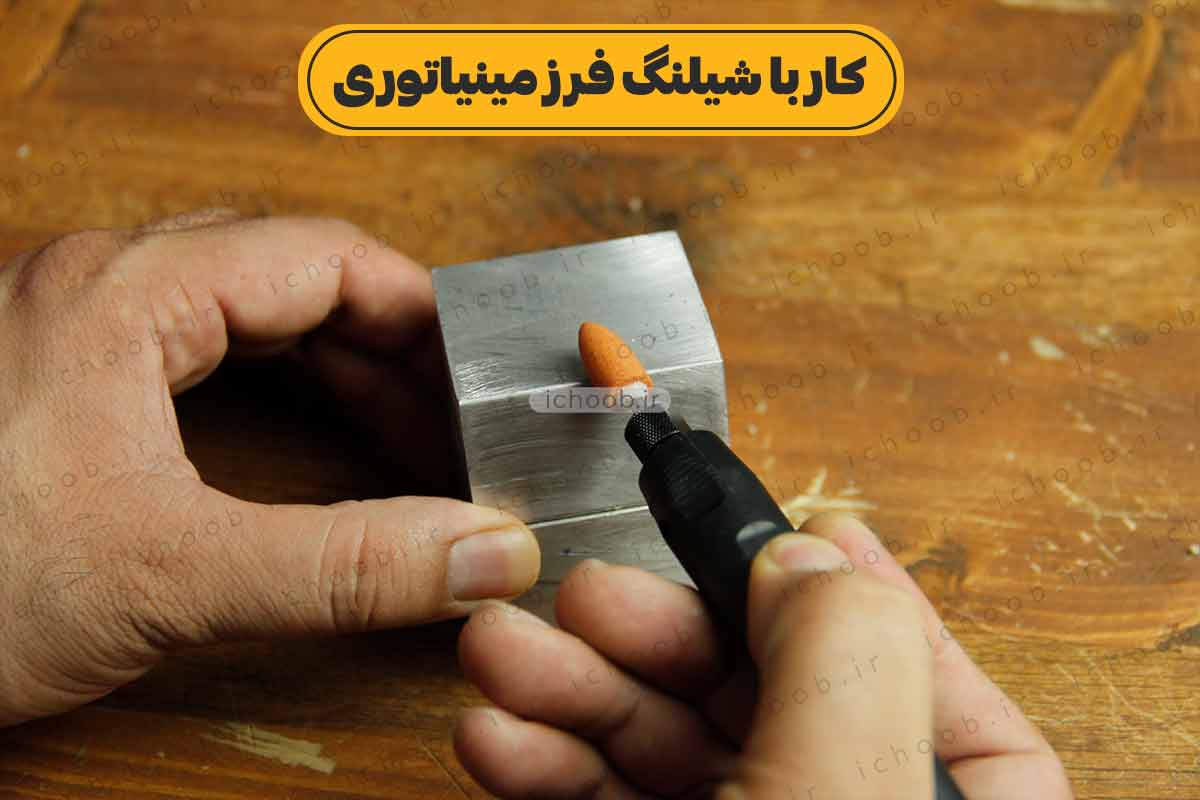 چگونه از شیلنگ فرز مینیاتوری استفاده کنیم تا آسیب نبیند؟ Bitsclassic